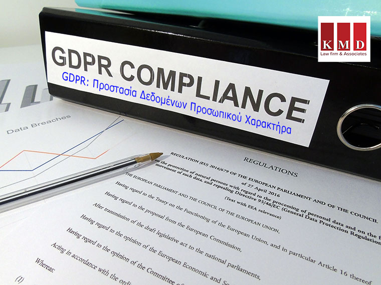 GDPR: Προστασία Δεδομένων Προσωπικού Χαρακτήρα | KMD Law Firm & Associates