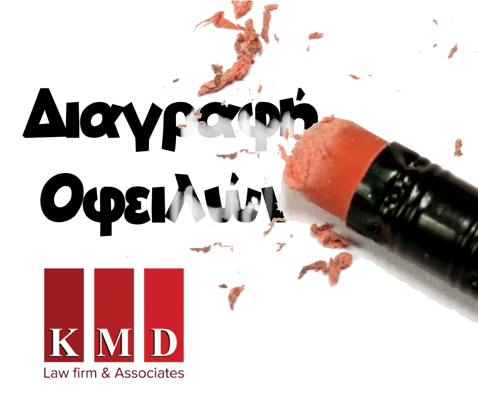 Διαγραφή και Ρύθμιση Οφειλών | KMD Law Firm & Associates