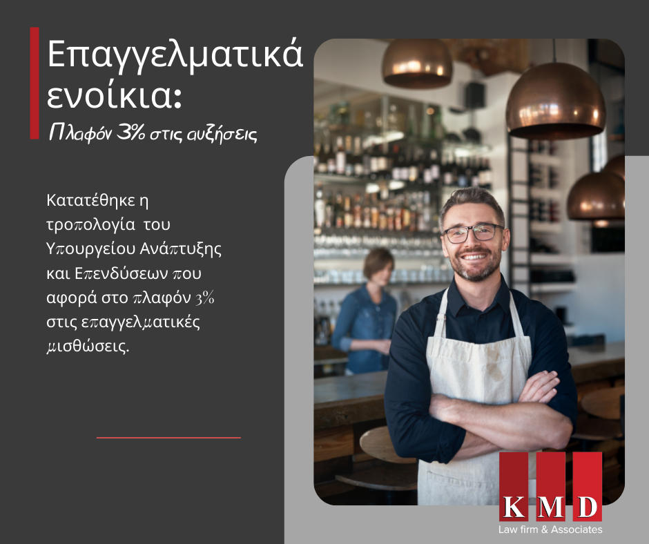 Επαγγελματικά ενοίκια:Πλαφόν 3% στις αυξήσεις | KMD Law Firm & Associates