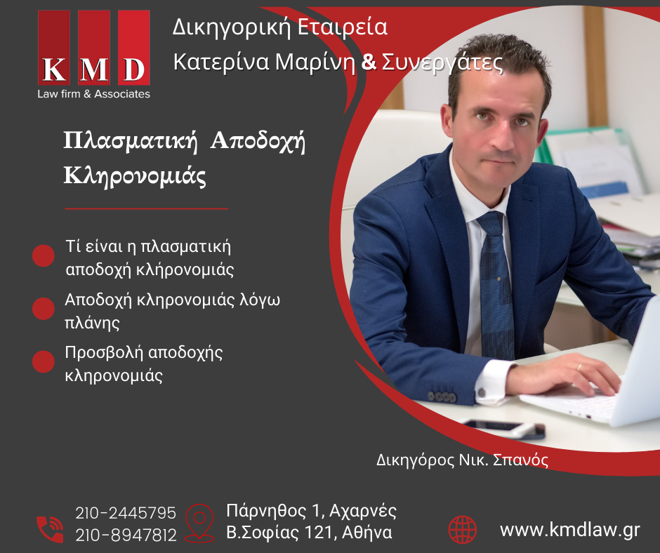 Πλασματική αποδοχή κληρονομιάς | KMD Law Firm & Associates
