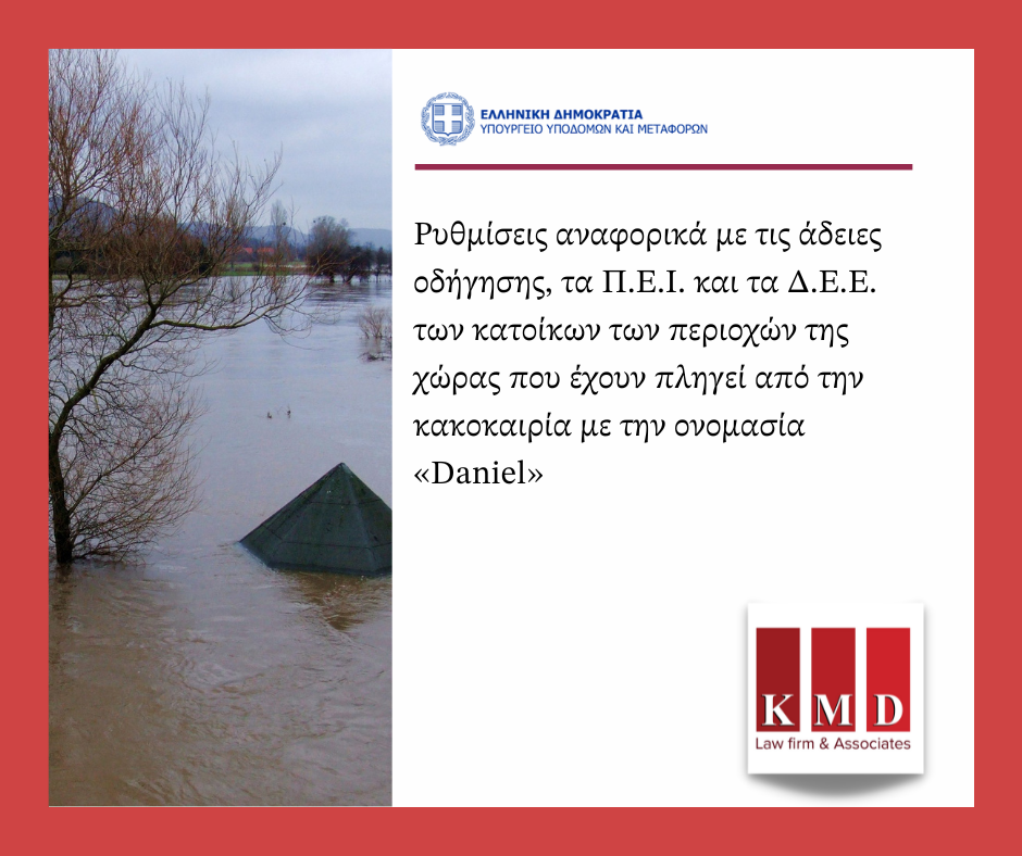 Ρυθμίσεις αναφορικά με τις άδειες οδήγησης, τα Π.Ε.Ι. και τα Δ.Ε.Ε. των ...