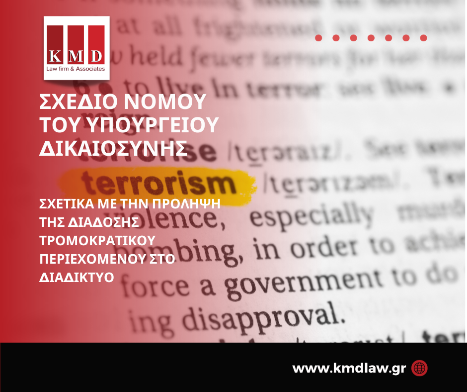 Νομοσχέδιο Υπουργείου Δικαιοσύνης για την πρόληψη της διάδοσης του ...