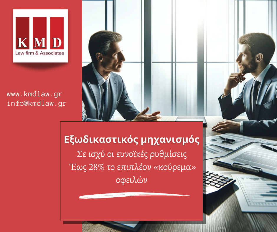 Εξωδικαστικός μηχανισμός | KMD Law Firm & Associates
