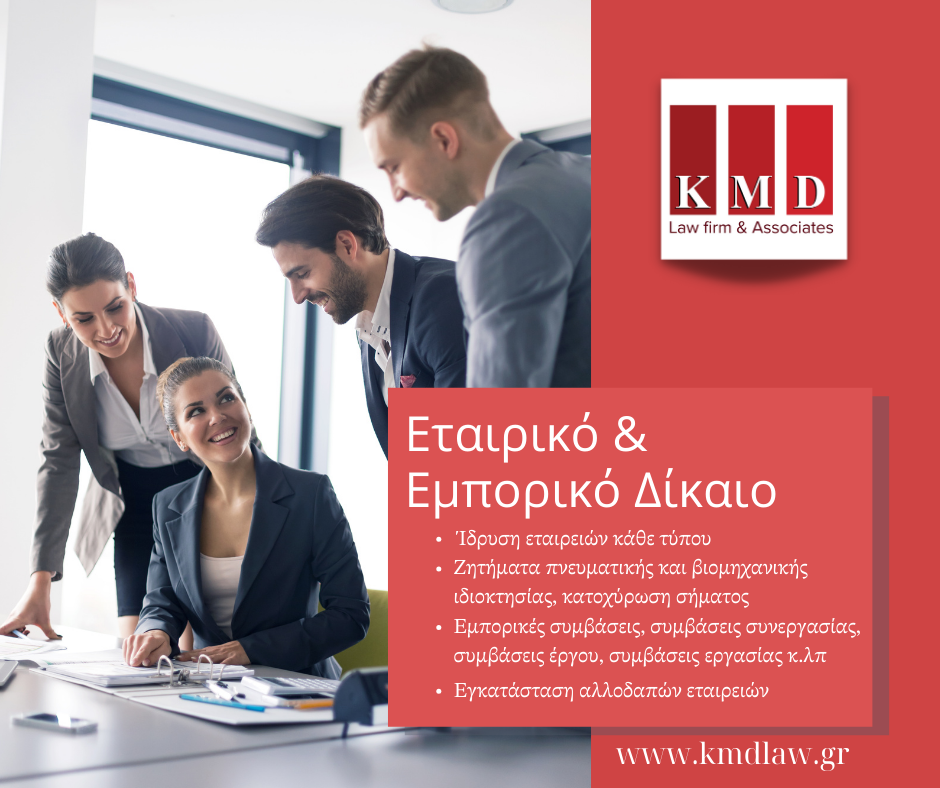 Εταιρικό-Εμπορικό Δίκαιο | KMD Law Firm & Associates