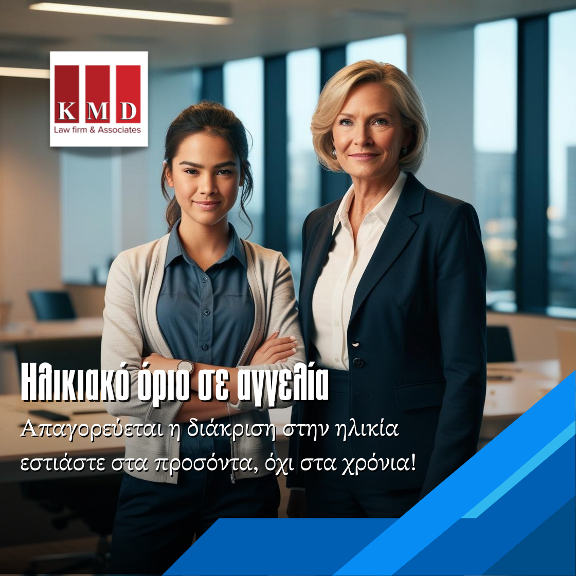 Hλικιακά όρια | KMD Law Firm & Associates