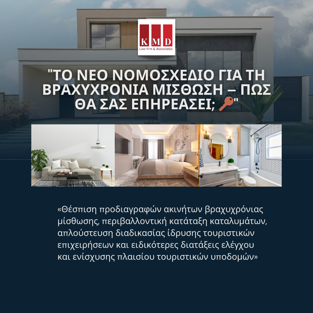 Θέσπιση προδιαγραφών ακινήτων βραχυχρόνιας μίσθωσης, περιβαλλοντική ...
