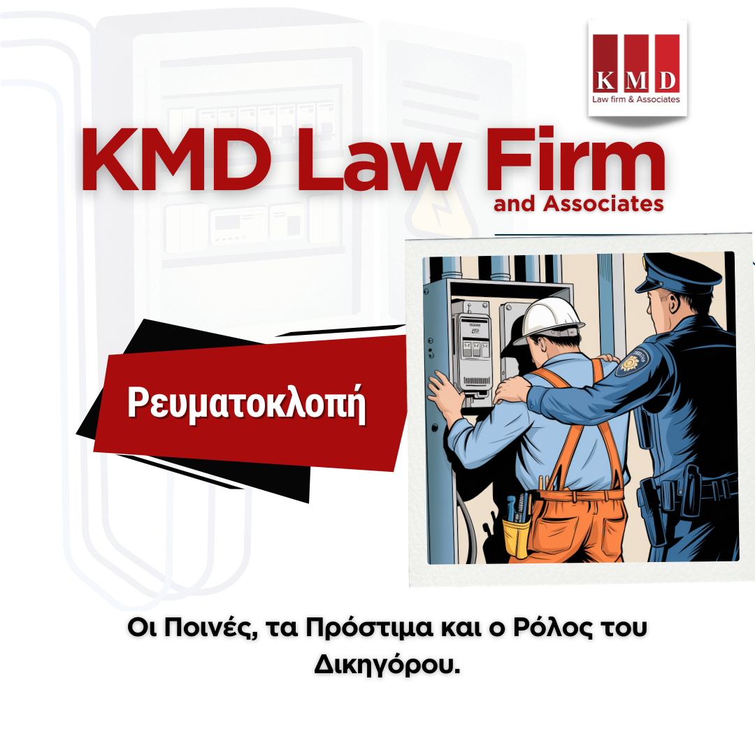 Ρευματοκλοπή: Ορισμός, Στατιστικά και Νομικές Συνέπειες | KMD Law Firm ...