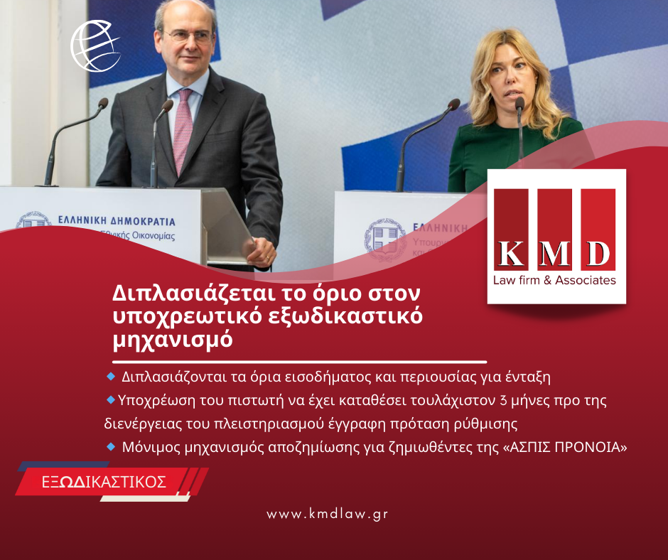 Διπλασιάζεται το όριο στον υποχρεωτικό εξωδικαστικό μηχανισμό | KMD Law ...