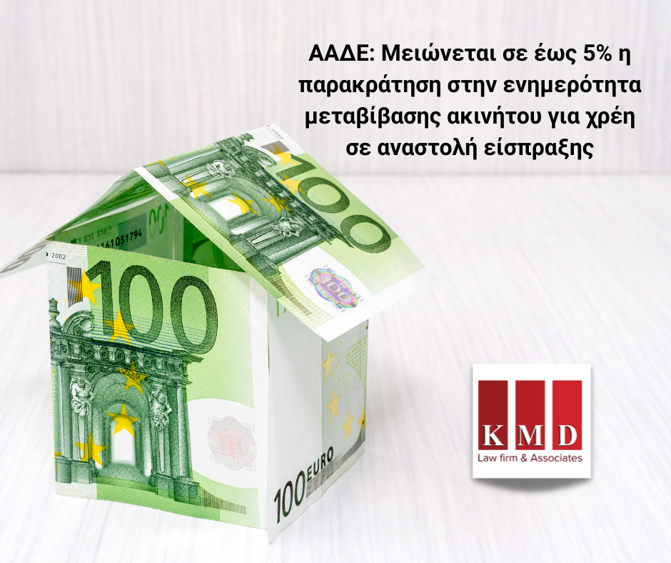 ΑΑΔΕ: Μείωση στο 5% η παρακράτηση ενημερότητας μεταβίβασης ακινήτου ...