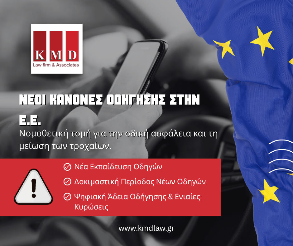 Νέοι κανόνες οδήγησης στην Ε.Ε. – Vision Zero και οδική ασφάλεια